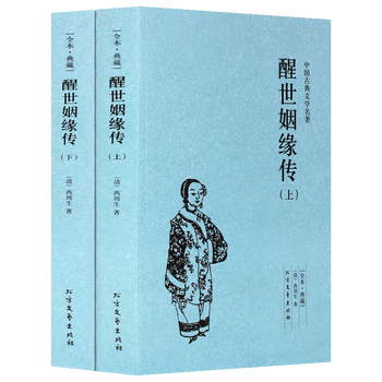 醒世姻缘传 全2册 足本无删减 原版原著 中国古典文学名著小说 北方文艺