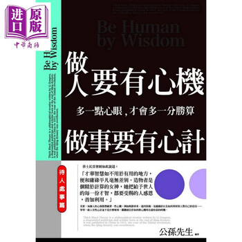 做人要有心机,做事要有心计 港台原版 公孙先生 普天
