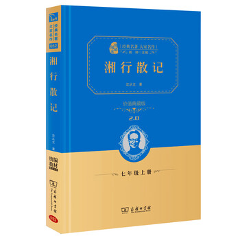 湘行散记  经典名著 大家名作（ 无障碍阅读 全译本精装）七年级上册阅读