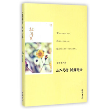 心外无物随遇而安