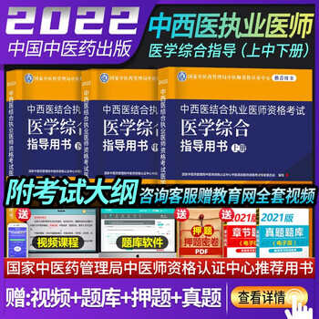 包邮 官方2022年中西医结合执业医师资格考试用书医学综合指导用书上中下册 具有规定学历 师承或确有专长中国中医药出版社