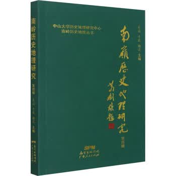 南岭历史地理研究 第4辑 图书