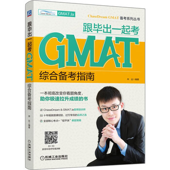 现货包邮 跟毕出一起考GMAT 综合备考指南 GMAT考试核心考点解题技巧策略 GMAT语法逻辑阅读