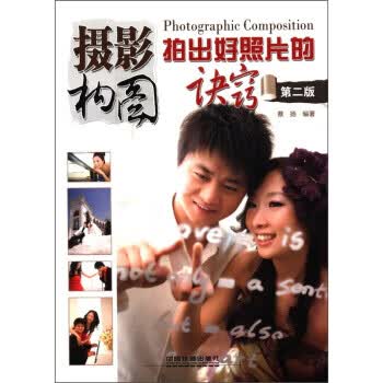 摄影构图:拍出好照片的诀窍 蔡扬 著 中国铁道出版社