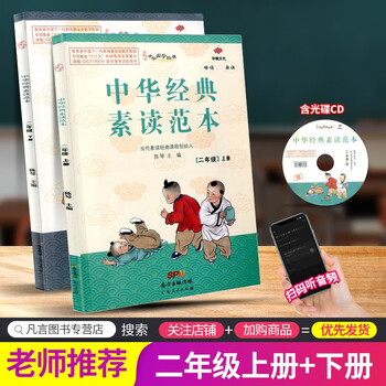 中华经典素读范本二年级上册下册小学生语文诵读背诵教程国学启蒙阅读训练教材 上册+下册