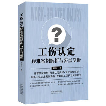 工伤认定疑难案例解析与要点剖析