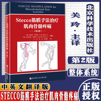 Stecco筋膜手法治疗肌肉骨骼疼痛第2版关玲北京科学技术出版社9787571417819