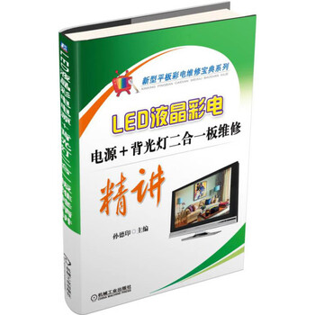 LED液晶彩电电源+背光灯二合一板维修精讲 彩色电视机维修技术从入门到精通 电路修理技术 电路故障检