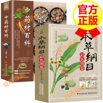【正版包邮】中药材百科+本草纲目彩色图鉴 全2册 中药材书籍大全 图解中草药材