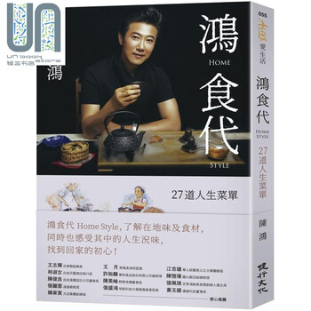 鸿食代 Home Style——27道人生菜单 港台原版 陈鸿 健行文化