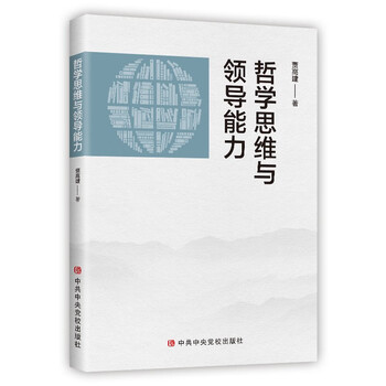 哲学思维与领导能力
