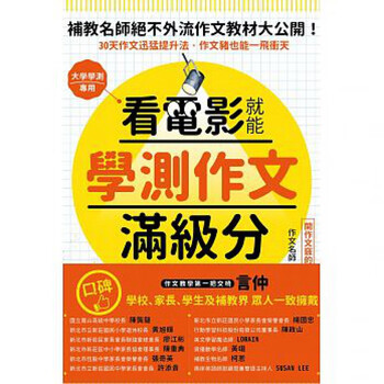 预售 看电影就能学测作文满级分保证 好的文化