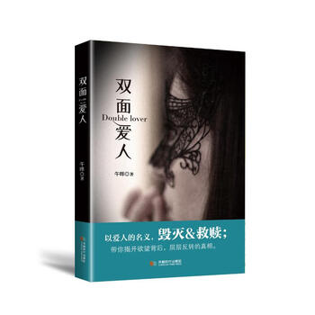 双面爱人【正版图书】