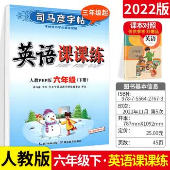 【多选】司马彦字帖六年级 下册英语课课练人教版 同步练字帖临摹练习