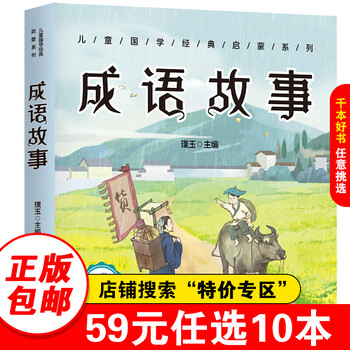 【特价专区】成语故事 彩图注音 大字完整版 有声伴读 扫码听书 儿童国学经典启蒙系列 一二三年级小学