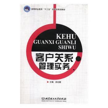 客户关系管理实务 郑志丽 管理 9787568217118