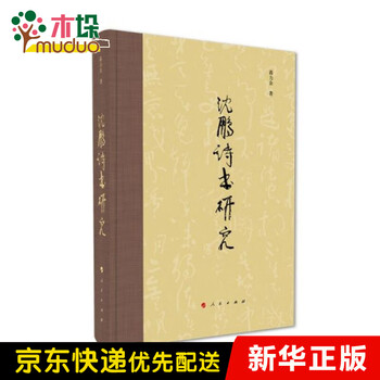 沈鹏诗书研究(精)