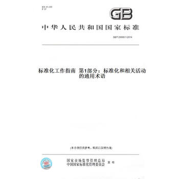 【纸版图书】GB/T 20000.1-2014标准化工作指南    部分：标准化和相关活动的通用术语 正版