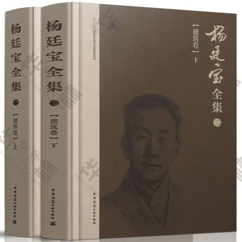 杨廷宝全集（上、下)建筑卷 建筑 建筑工具书 中国建筑工业出版社 杨廷宝 “十三五”国家重点图书出版规划项目 杨廷宝全集（上、下)建筑卷