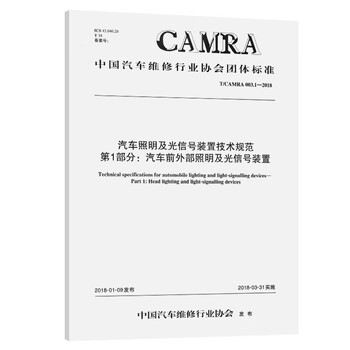 汽车照明及光信号装置技术规范 第1部分：汽车前外部照明及光信号