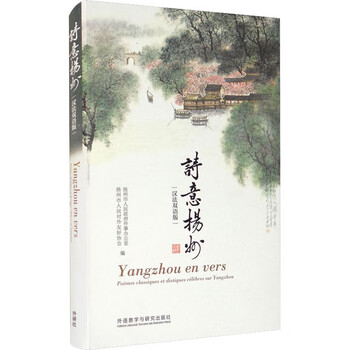 诗意扬州(汉法双语版)