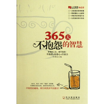 365天不抱怨的智慧/心灵瑜伽励志馆