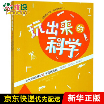 玩出来的科学(长大前必玩的31个经典玩具)
