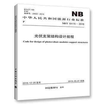 NB/T10115-2018光伏支架结构设计规程