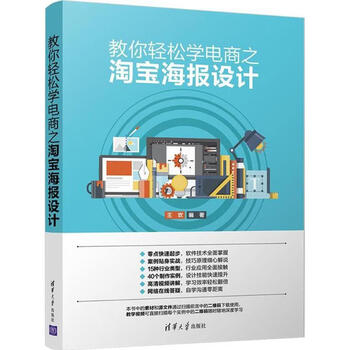 教你轻松学电商之淘宝海报设计