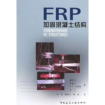 FRP加固混凝土结构【正版图书】