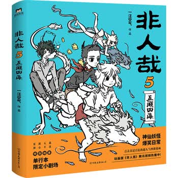 非人哉5五湖四海一汪空气著白茶幽灵使徒子动漫幽默校园逗趣漫画幽默校园生活解压青春文学