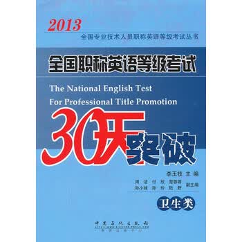 全国职称英语等级考试30天突破(卫生类) 李玉技　主编 9787511418258 中国石化出版社有