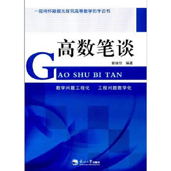 高数笔谈【正版图书】