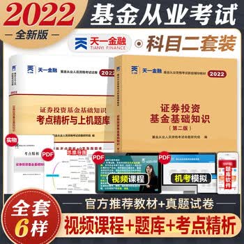 2022天一金融新版基金从业资格考试 私募股权证券投资基金基础知识法律法规职业道德业务规范教材历年真押题库试卷 2022科目1+2+3 基金从业 科目二 教材+试卷