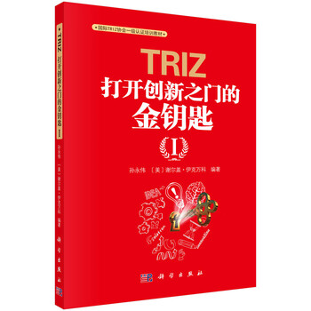 TRIZ：打开创新之门的金钥匙Ⅰ【正版图书 放心购买】