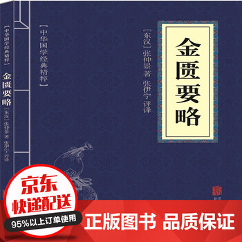 中华国学经典精粹 金匮要略 张仲景著 中医内外科知识普及书籍 国学古籍经典读物书 中国传统文化书籍