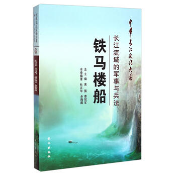 铁马楼船:长江流域的军事与兵法 杜汉华 政治/军事 9787549228850