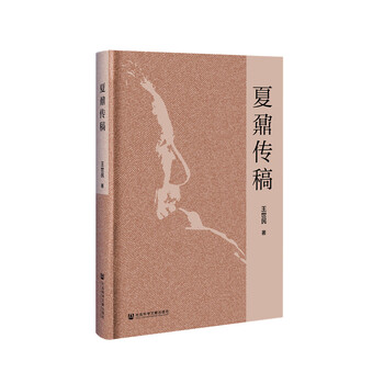 夏鼐传稿