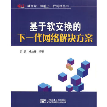 基于软交换的下一代网络解决方案 9787563514182 徐鹏,杨放春 北京邮电大学出版社有限公司