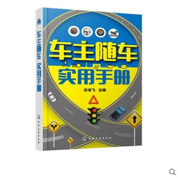 车主随车实用手册 衣龙飞 新手驾驶入门书籍