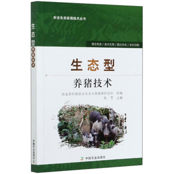 生态型养猪技术/农业生态实用技术丛书