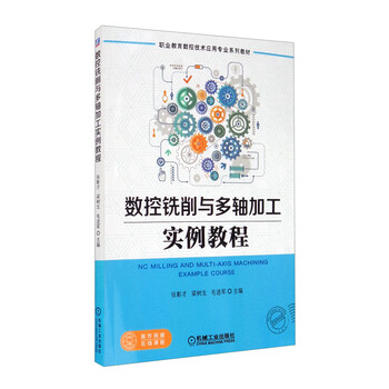 数控铣削与多轴加工实例教程
