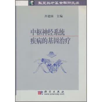 中枢神经系统疾病的基因治疗【正版图书】