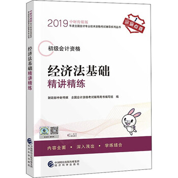 经济法基础精讲精练