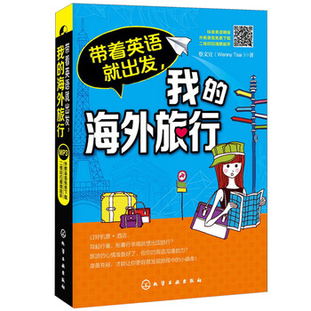 带着英语出发我的海外旅行 我的海外旅行 情景对话 出国旅游场景口语 常用休闲外语 英语旅游日常口语