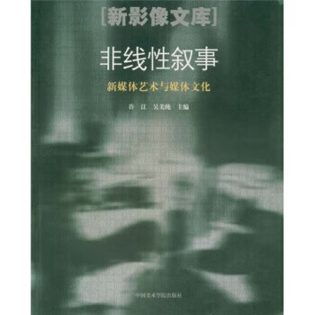 中国高等艺术教育新学科丛书非线性叙事：新媒体艺术与媒体文化【正版图书 放心购买】