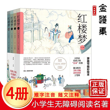 红楼梦茅盾节编彩绘本全4册 四大名著系列青少年版 无障碍阅读世界名著小说 红楼梦6-12-15岁正版