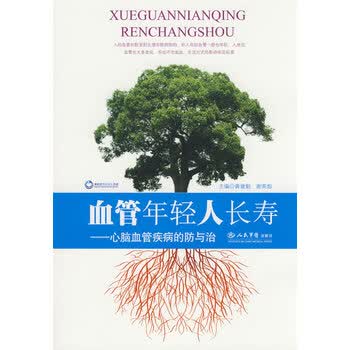 s血管年轻人长寿【正版图书】