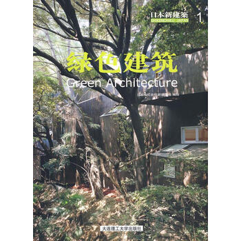 日本新建筑1:绿色建筑【正版图书】