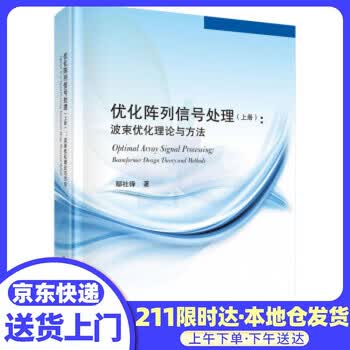 优化阵列信号处理 鄢社锋 著 科学出版社